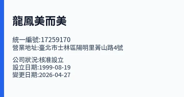 龍鳳美而美的照片-統編 17259170(臺北市) 公司登記資料與營業項目詳細圖表