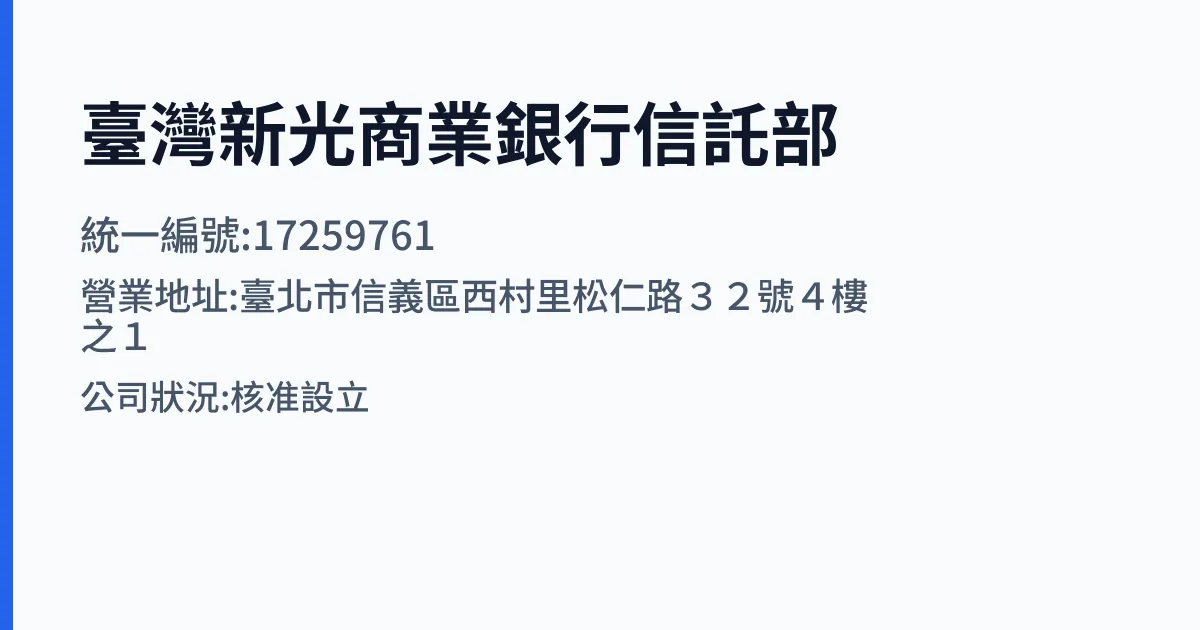 臺灣新光商業銀行信託部 - 統編 17259761(臺北市) 公司登記資料與營業項目詳細圖表