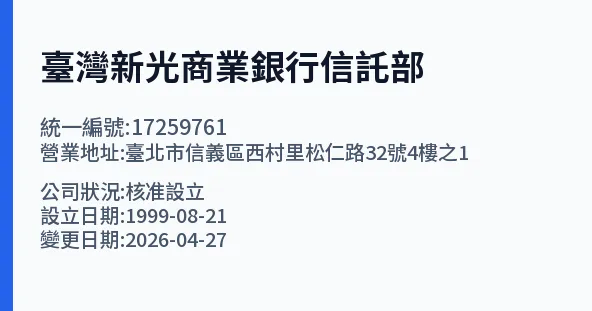 臺灣新光商業銀行信託部的照片-統編 17259761(臺北市) 公司登記資料與營業項目詳細圖表