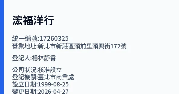 浤福洋行的照片-統編 17260325(新北市) 公司登記資料與營業項目詳細圖表