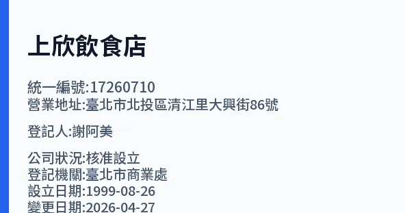 上欣飲食店的照片-統編 17260710(臺北市) 公司登記資料與營業項目詳細圖表