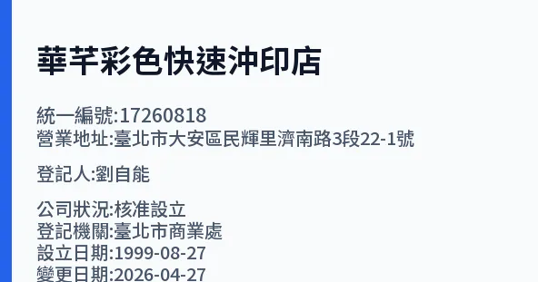 華芊彩色快速沖印店的照片-統編 17260818(臺北市) 公司登記資料與營業項目詳細圖表
