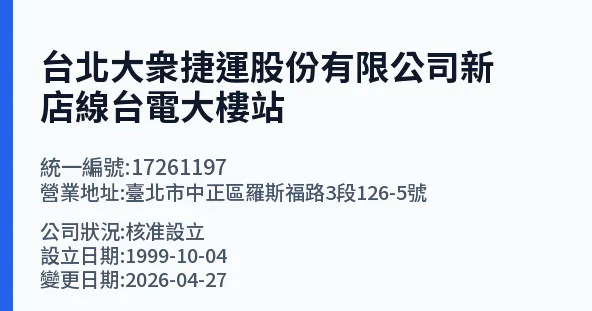 台北大衆捷運股份有限公司新店線台電大樓站的照片-統編 17261197(臺北市) 公司登記資料與營業項目詳細圖表