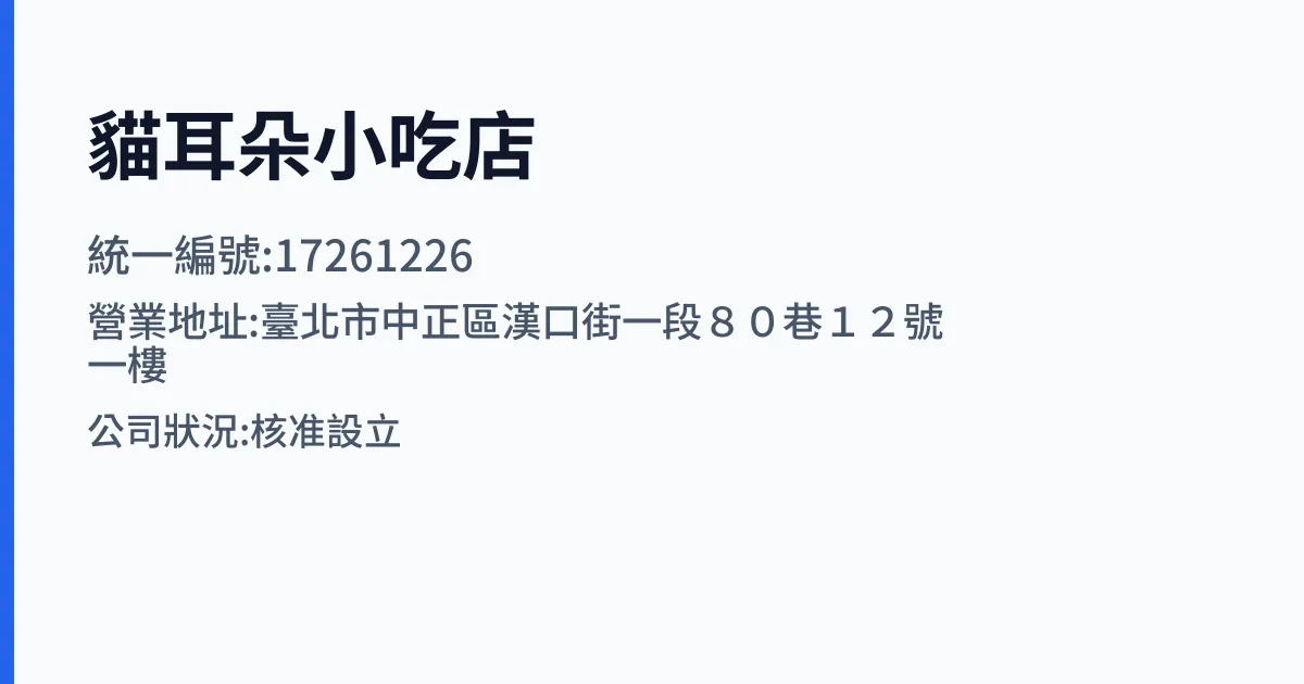 貓耳朵小吃店 - 統編 17261226(臺北市) 公司登記資料與營業項目詳細圖表