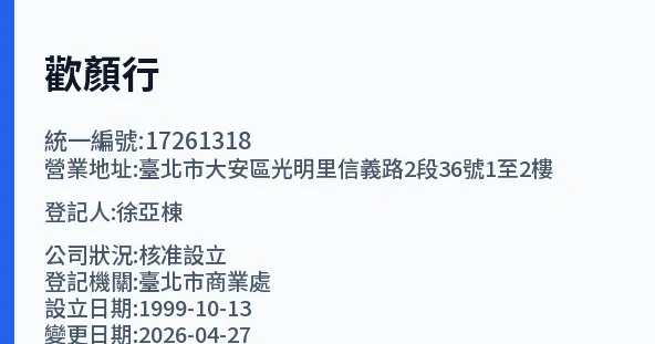 歡顏行的照片-統編 17261318(臺北市) 公司登記資料與營業項目詳細圖表