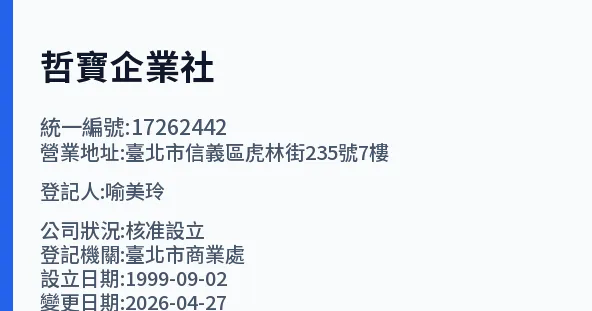 哲寶企業社的照片-統編 17262442(臺北市) 公司登記資料與營業項目詳細圖表