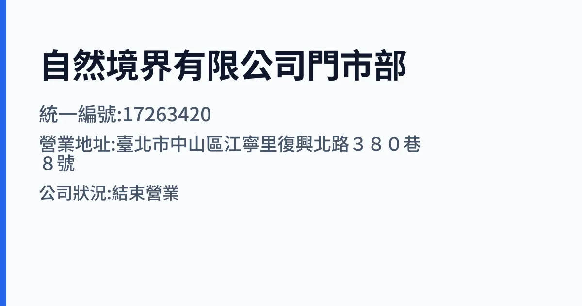 自然境界有限公司門市部 - 統編 17263420(臺北市) 公司登記資料與營業項目詳細圖表