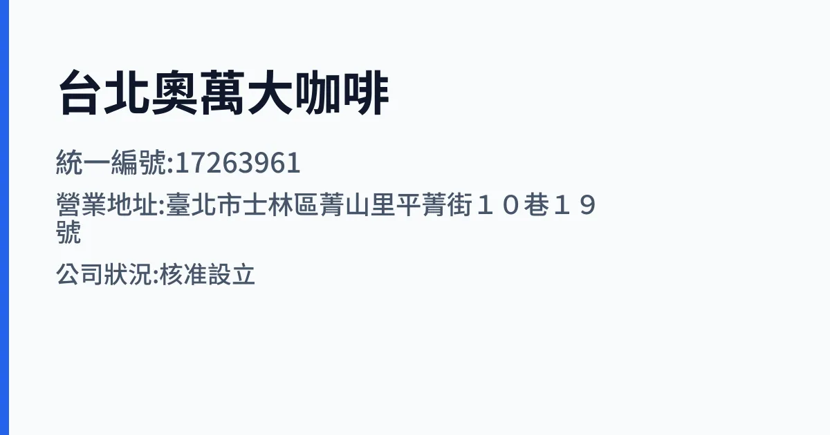 台北奧萬大咖啡 - 統編 17263961(臺北市) 公司登記資料與營業項目詳細圖表