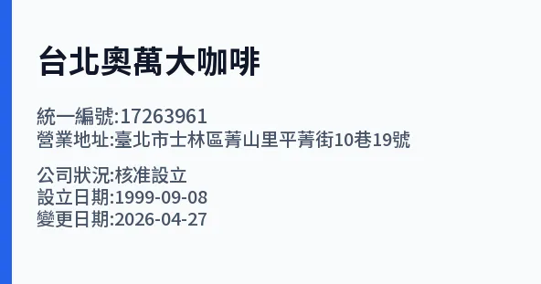 台北奧萬大咖啡的照片-統編 17263961(臺北市) 公司登記資料與營業項目詳細圖表