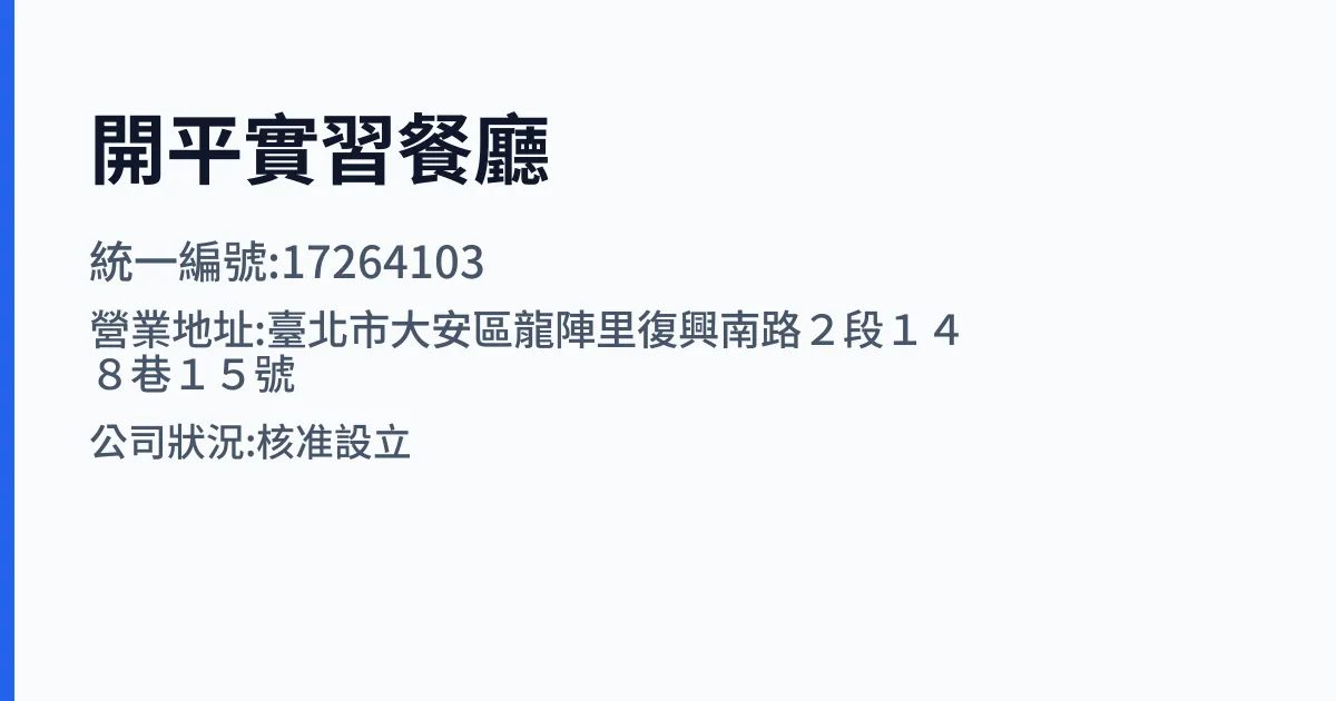 開平實習餐廳 - 統編 17264103(臺北市) 公司登記資料與營業項目詳細圖表