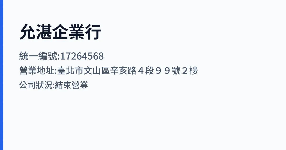 允湛企業行 - 統編 17264568(臺北市) 公司登記資料與營業項目詳細圖表