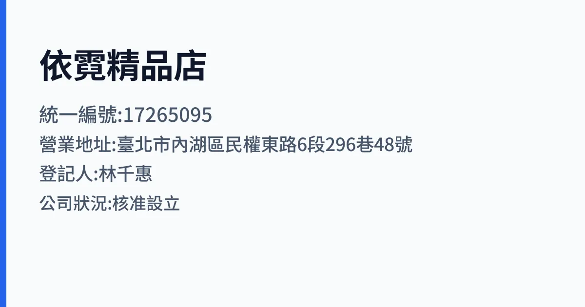 依霓精品店 - 統編 17265095(臺北市) 公司登記資料與營業項目詳細圖表