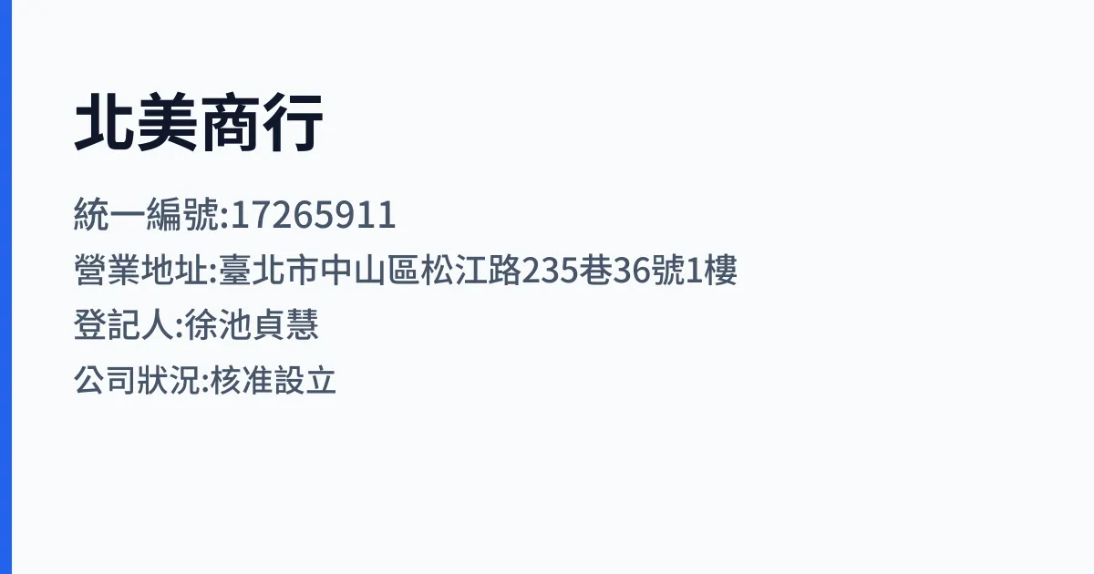 北美商行 - 統編 17265911(臺北市) 公司登記資料與營業項目詳細圖表