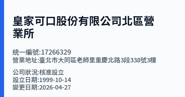 皇家可口股份有限公司北區營業所的照片-統編 17266329(臺北市) 公司登記資料與營業項目詳細圖表