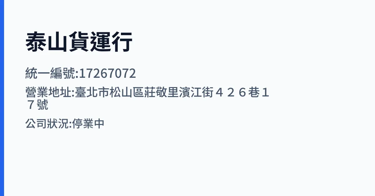 泰山貨運行 - 統編 17267072(臺北市) 公司登記資料與營業項目詳細圖表