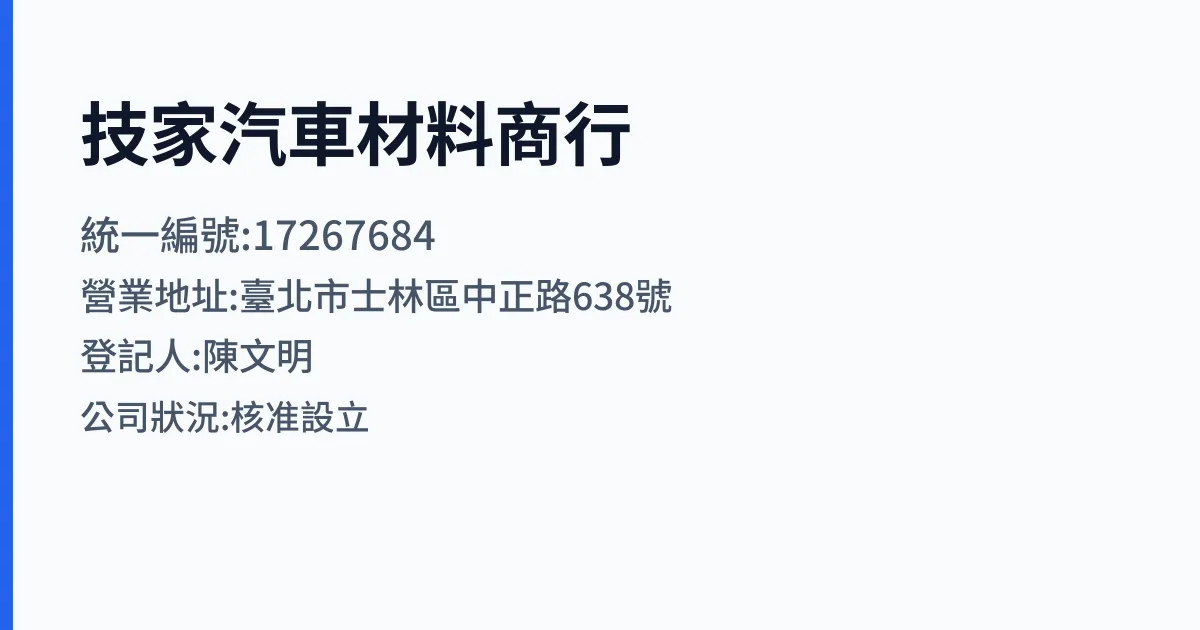 技家汽車材料商行 - 統編 17267684(臺北市) 公司登記資料與營業項目詳細圖表