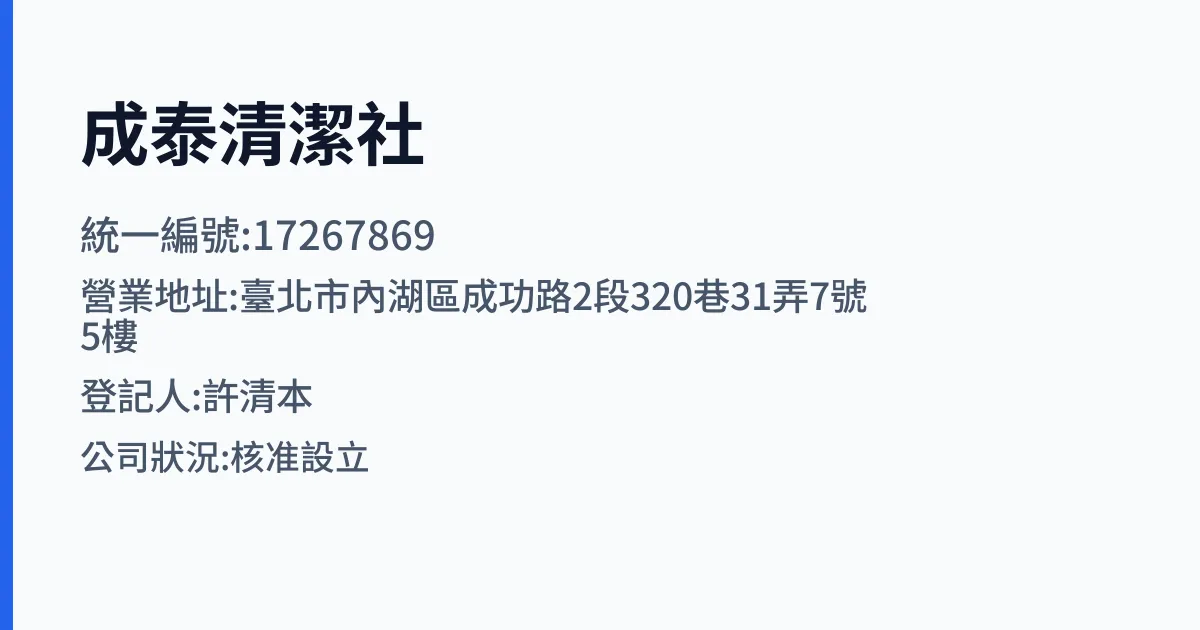 成泰清潔社 - 統編 17267869(臺北市) 公司登記資料與營業項目詳細圖表