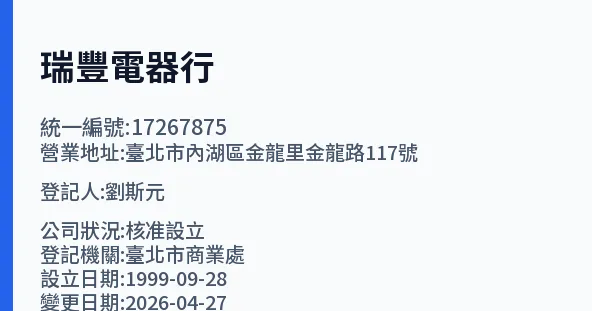 瑞豐電器行的照片-統編 17267875(臺北市) 公司登記資料與營業項目詳細圖表