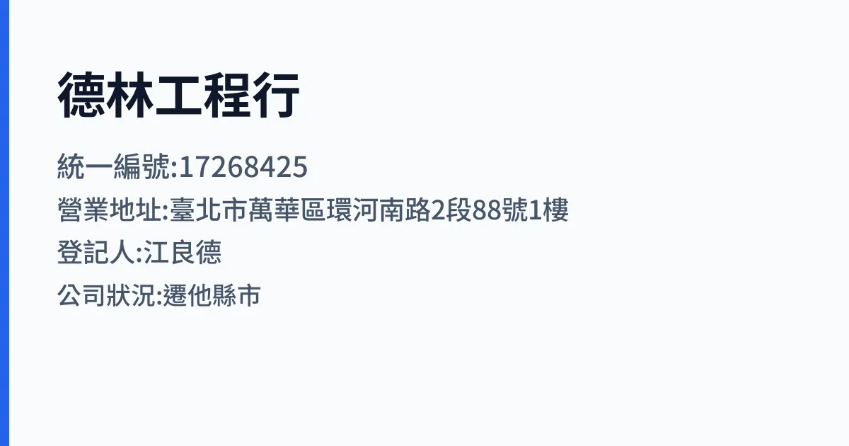 德林工程行 - 統編 17268425(新北市) 公司登記資料與營業項目詳細圖表