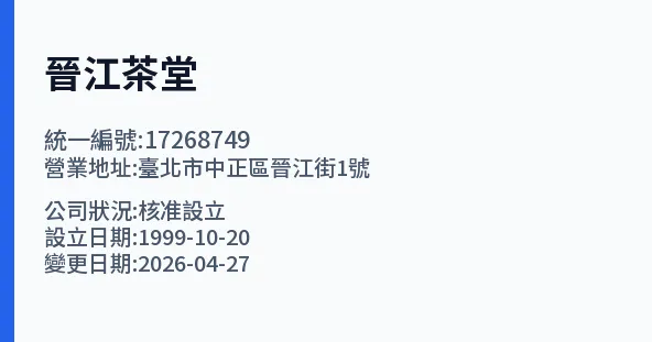 晉江茶堂的照片-統編 17268749(臺北市) 公司登記資料與營業項目詳細圖表