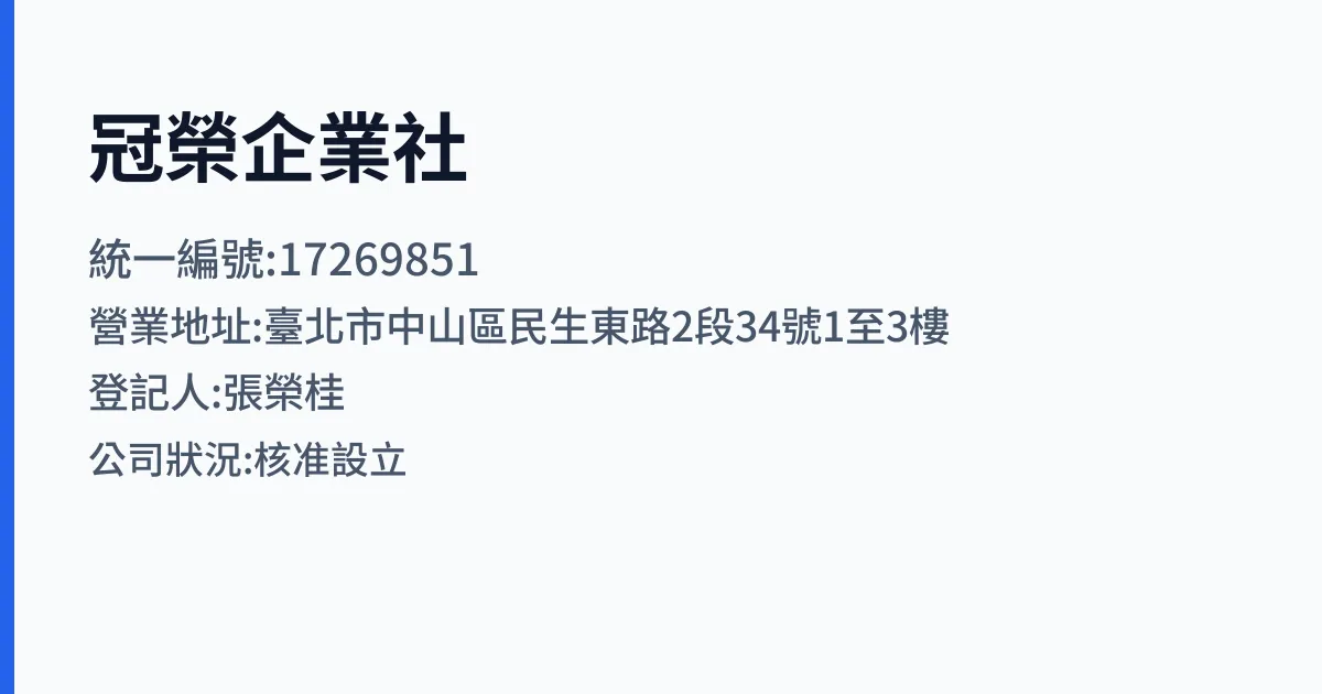 冠榮企業社 - 統編 17269851(臺北市) 公司登記資料與營業項目詳細圖表