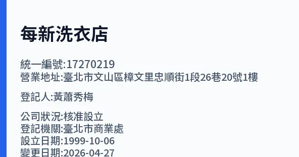 每新洗衣店的照片-統編 17270219(臺北市) 公司登記資料與營業項目詳細圖表