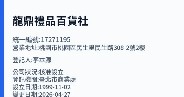 龍鼎禮品百貨社的照片-統編 17271195(桃園市) 公司登記資料與營業項目詳細圖表