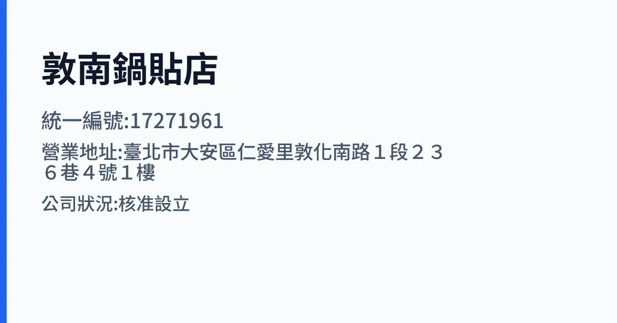 敦南鍋貼店 - 統編 17271961(臺北市) 公司登記資料與營業項目詳細圖表