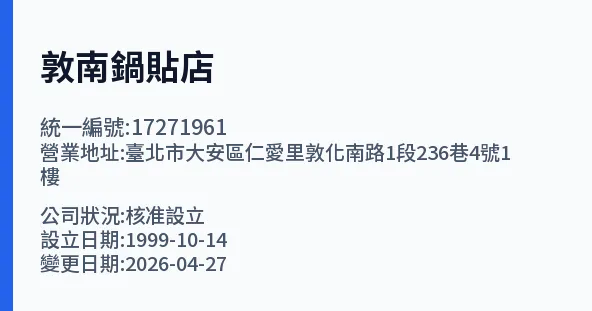 敦南鍋貼店的照片-統編 17271961(臺北市) 公司登記資料與營業項目詳細圖表