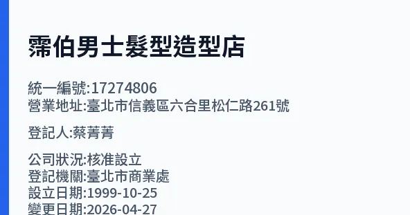 霈伯男士髮型造型店的照片-統編 17274806(臺北市) 公司登記資料與營業項目詳細圖表