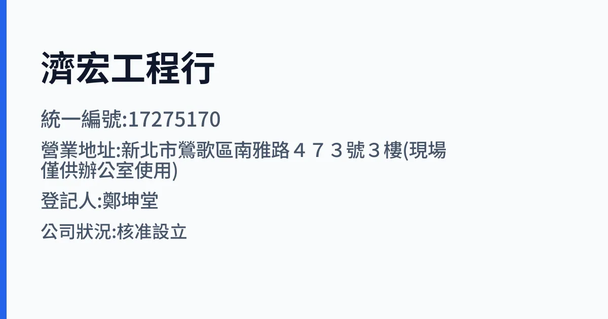 濟宏工程行 - 統編 17275170(新北市) 公司登記資料與營業項目詳細圖表