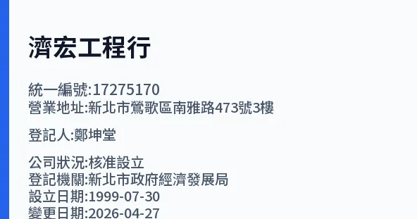 濟宏工程行的照片-統編 17275170(新北市) 公司登記資料與營業項目詳細圖表