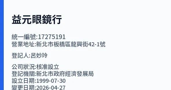 益元眼鏡行的照片-統編 17275191(新北市) 公司登記資料與營業項目詳細圖表