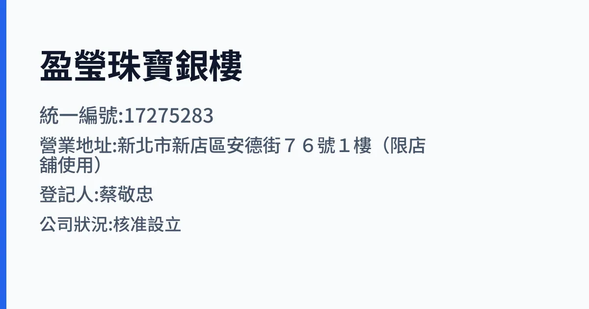 盈瑩珠寶銀樓 - 統編 17275283(新北市) 公司登記資料與營業項目詳細圖表