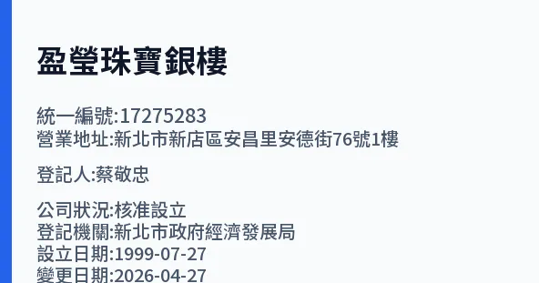 盈瑩珠寶銀樓的照片-統編 17275283(新北市) 公司登記資料與營業項目詳細圖表