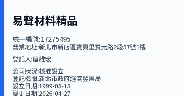 易聲材料精品的照片-統編 17275495(新北市) 公司登記資料與營業項目詳細圖表
