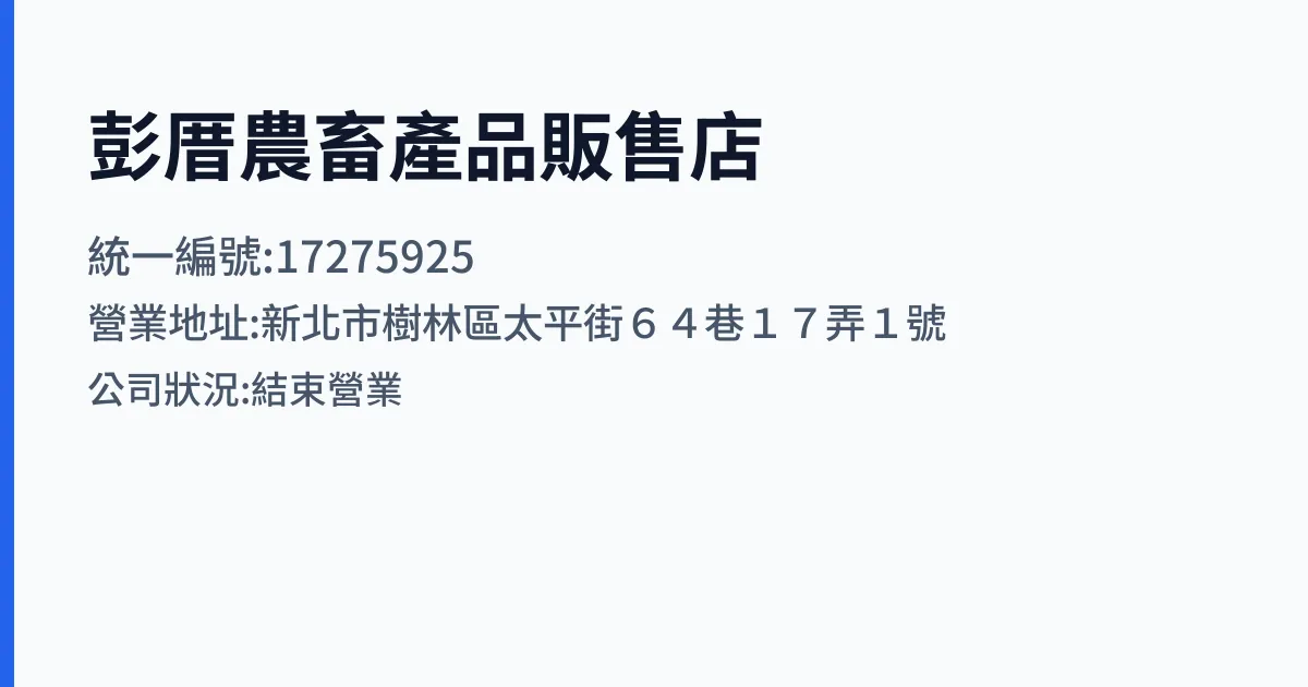 彭厝農畜產品販售店 - 統編 17275925(新北市) 公司登記資料與營業項目詳細圖表