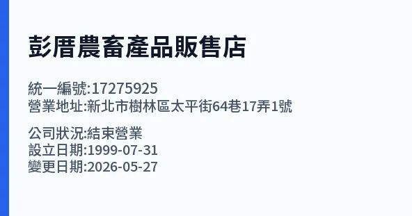 彭厝農畜產品販售店的照片-統編 17275925(新北市) 公司登記資料與營業項目詳細圖表