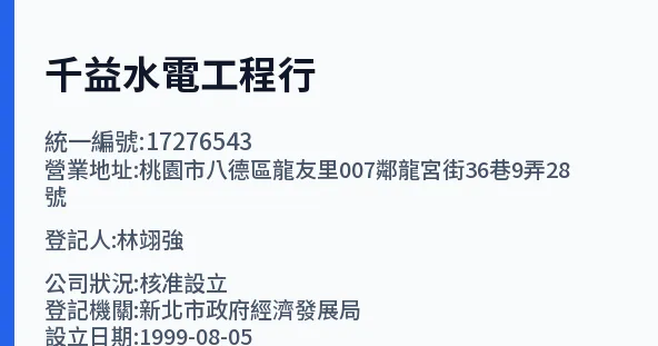 千益水電工程行的照片-統編 17276543(桃園市) 公司登記資料與營業項目詳細圖表