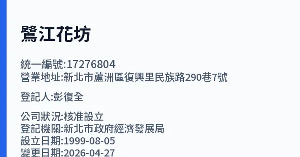 鷺江花坊的照片-統編 17276804(新北市) 公司登記資料與營業項目詳細圖表