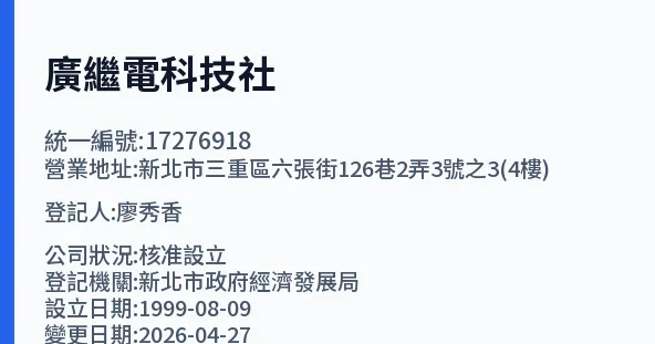 廣繼電科技社的照片-統編 17276918(新北市) 公司登記資料與營業項目詳細圖表