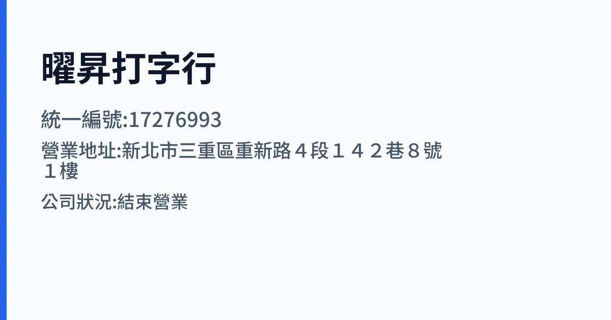 曜昇打字行 - 統編 17276993(新北市) 公司登記資料與營業項目詳細圖表