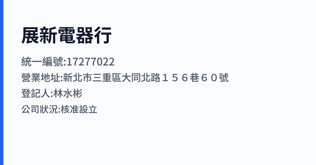 展新電器行 - 統編 17277022(新北市) 公司登記資料與營業項目詳細圖表