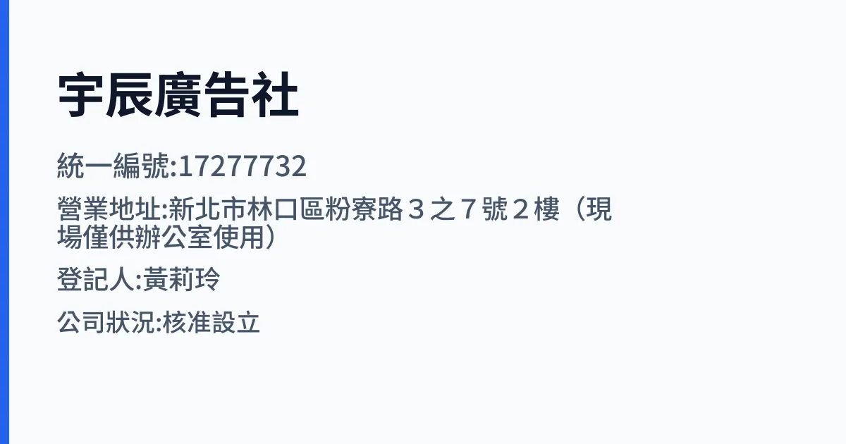 宇辰廣告社 - 統編 17277732(新北市) 公司登記資料與營業項目詳細圖表