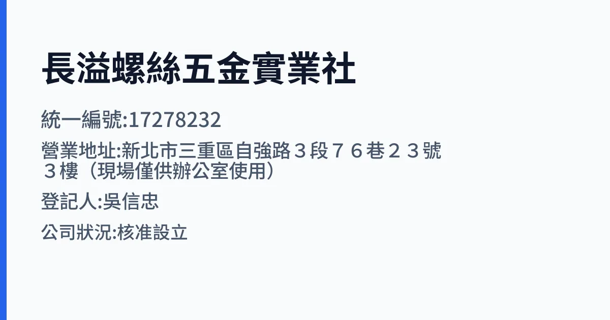 長溢螺絲五金實業社 - 統編 17278232(新北市) 公司登記資料與營業項目詳細圖表