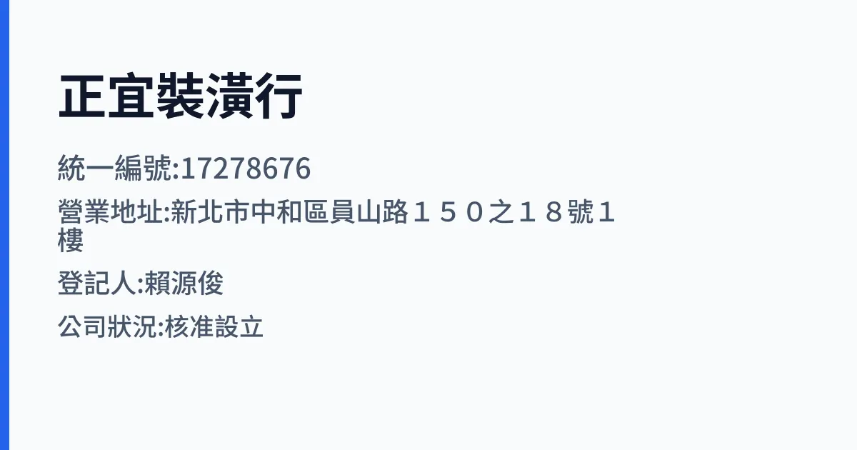 正宜裝潢行 - 統編 17278676(新北市) 公司登記資料與營業項目詳細圖表