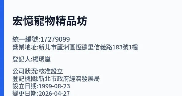 宏憶寵物精品坊的照片-統編 17279099(新北市) 公司登記資料與營業項目詳細圖表