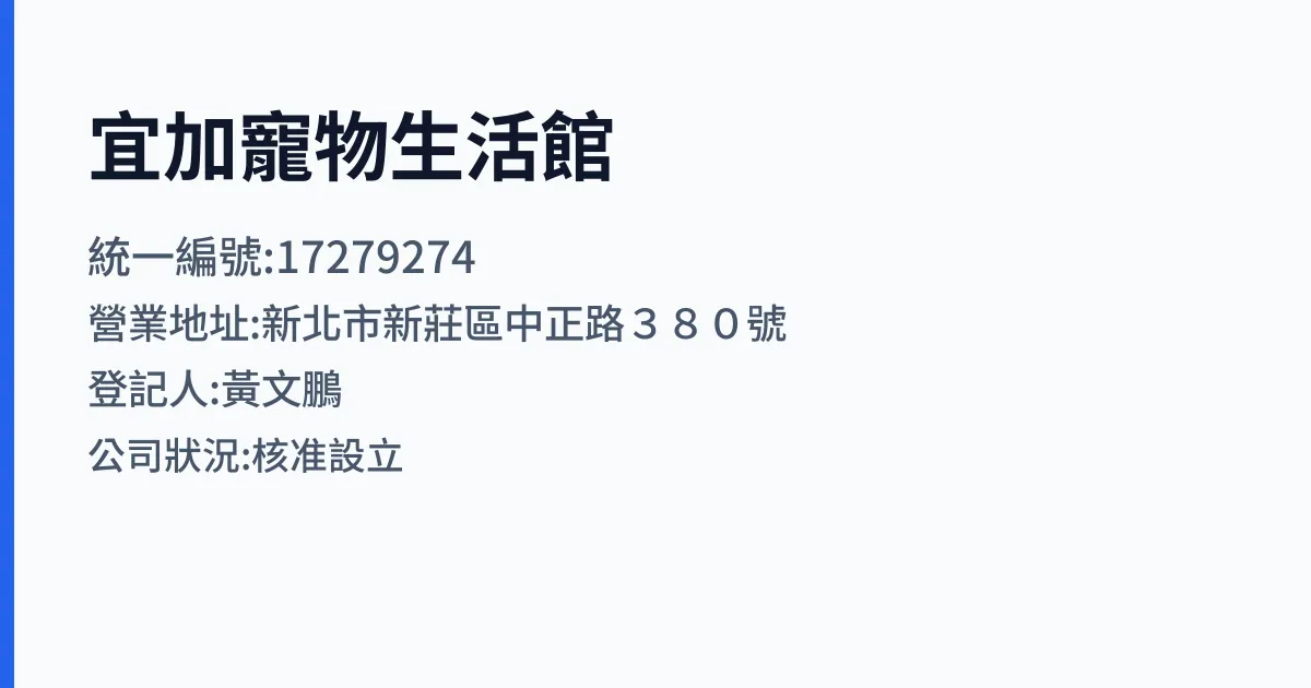 宜加寵物生活館 - 統編 17279274(新北市) 公司登記資料與營業項目詳細圖表