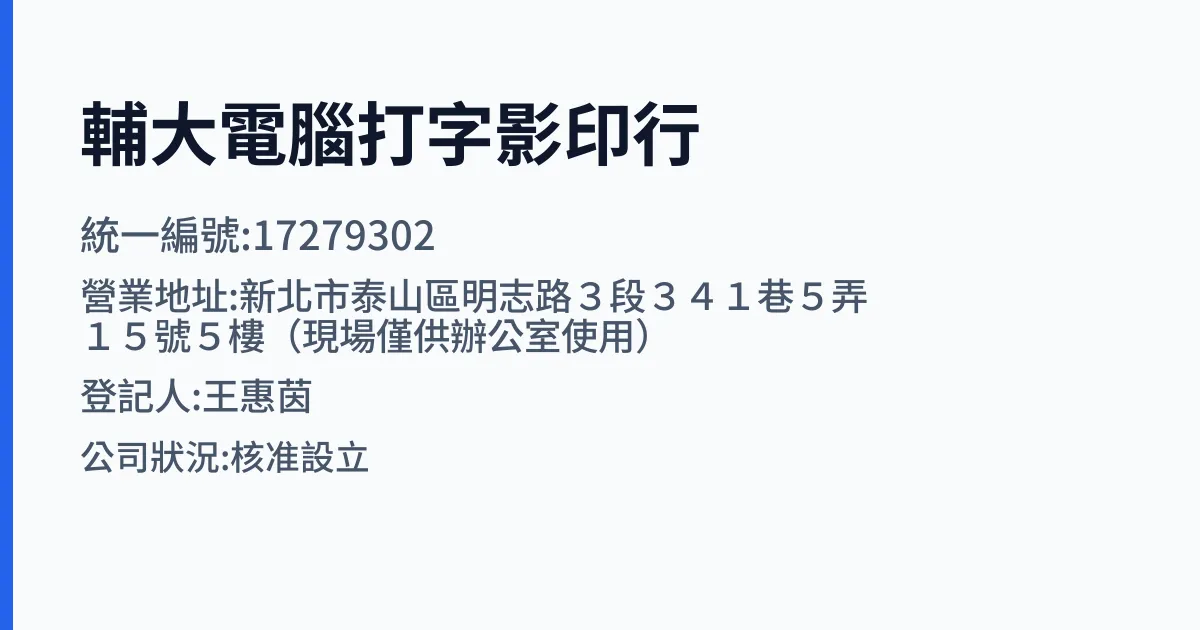 輔大電腦打字影印行 - 統編 17279302(新北市) 公司登記資料與營業項目詳細圖表
