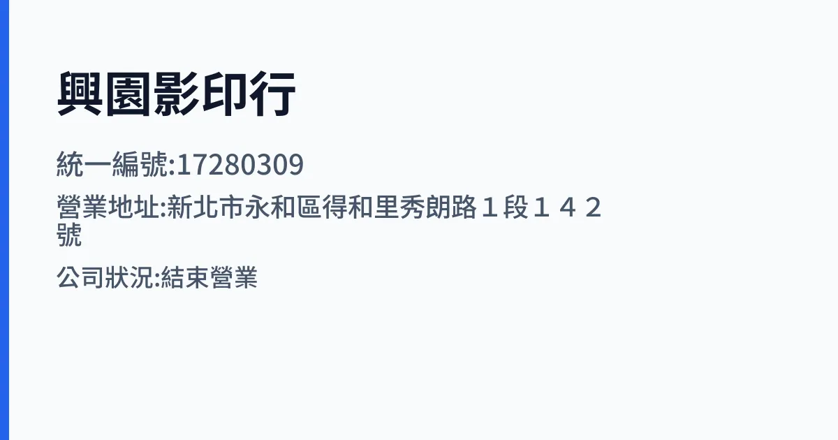 興園影印行 - 統編 17280309(新北市) 公司登記資料與營業項目詳細圖表